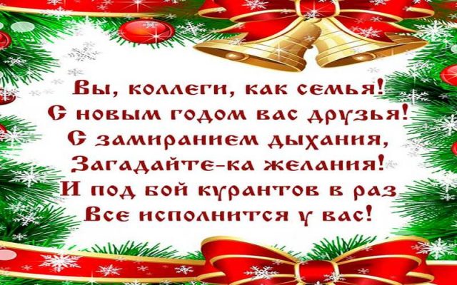 Красивые поздравления с Новым годом коллегам (70 картинок)