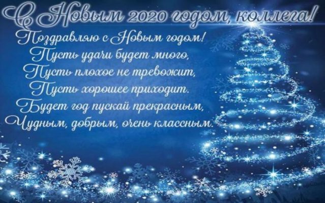 Красивые поздравления с Новым годом коллегам (70 картинок)
